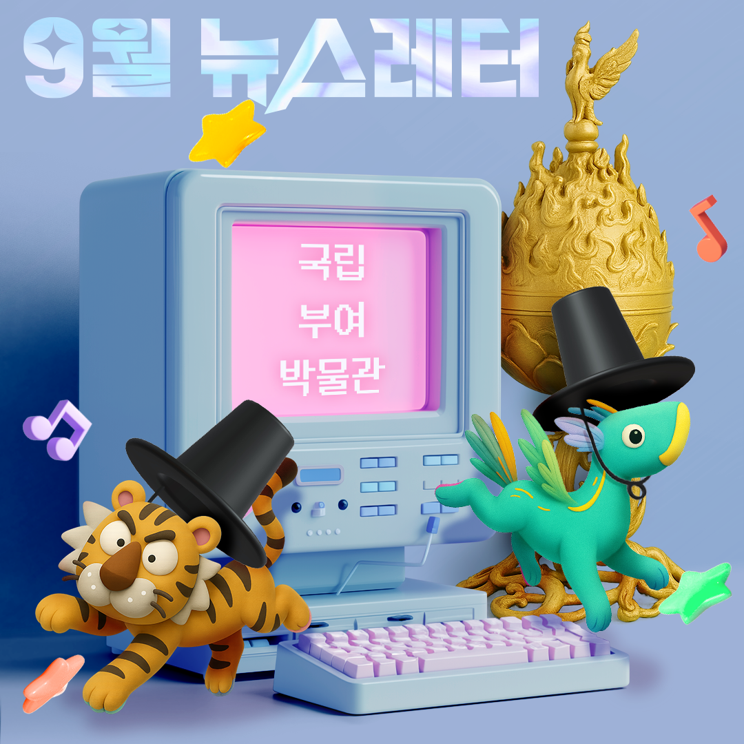 국립부여박물관